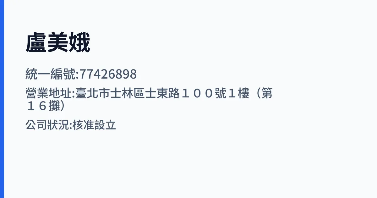 盧美娥 - 統編 77426898(臺北市) 公司登記資料與營業項目詳細圖表