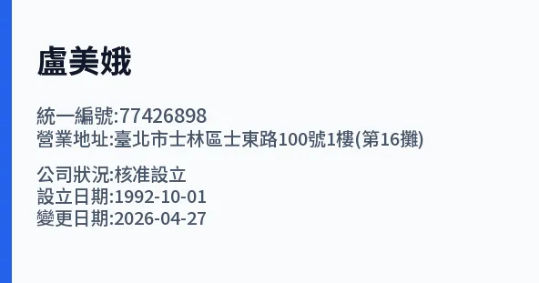 盧美娥的照片-統編 77426898(臺北市) 公司登記資料與營業項目詳細圖表