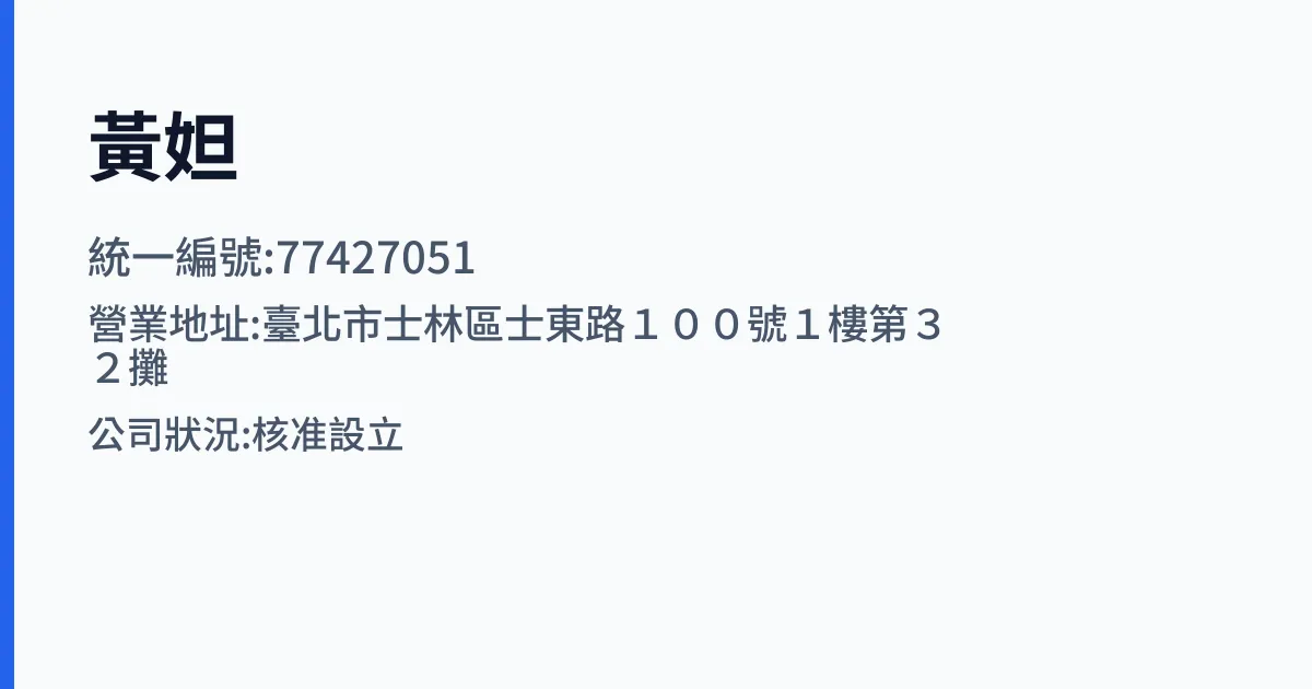 黃妲 - 統編 77427051(臺北市) 公司登記資料與營業項目詳細圖表