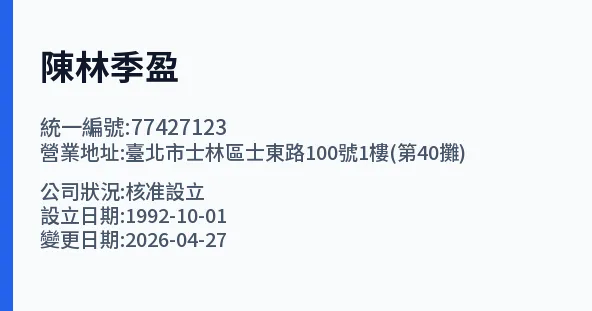 陳林季盈的照片-統編 77427123(臺北市) 公司登記資料與營業項目詳細圖表