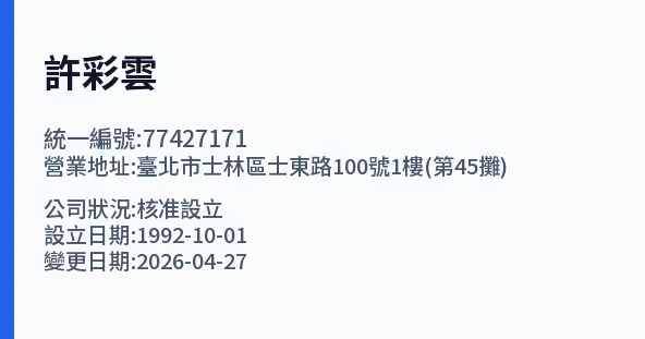 許彩雲的照片-統編 77427171(臺北市) 公司登記資料與營業項目詳細圖表