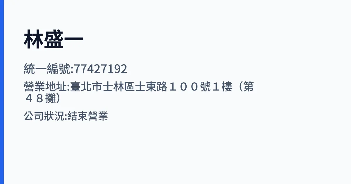 林盛一 - 統編 77427192(臺北市) 公司登記資料與營業項目詳細圖表