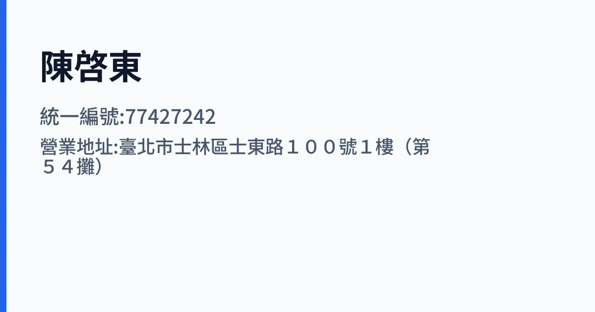 陳啓東 - 統編 77427242(臺北市) 公司登記資料與營業項目詳細圖表