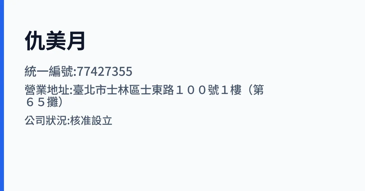 仇美月 - 統編 77427355(臺北市) 公司登記資料與營業項目詳細圖表