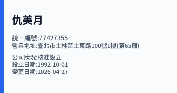 仇美月的照片-統編 77427355(臺北市) 公司登記資料與營業項目詳細圖表