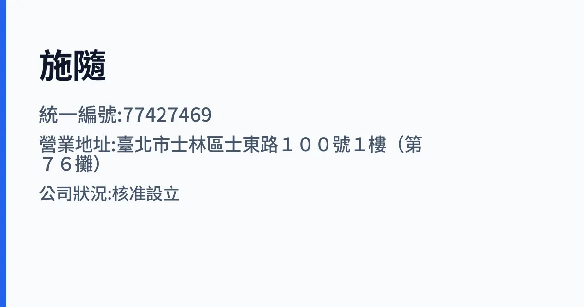施隨 - 統編 77427469(臺北市) 公司登記資料與營業項目詳細圖表
