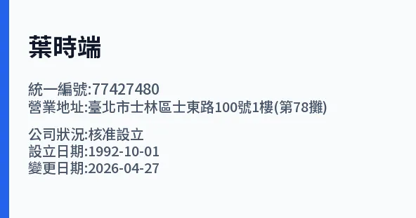 葉時端的照片-統編 77427480(臺北市) 公司登記資料與營業項目詳細圖表