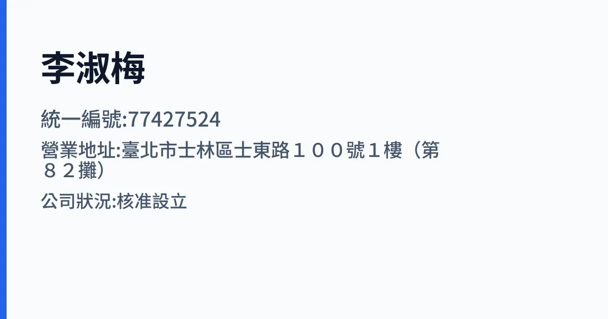 李淑梅 - 統編 77427524(臺北市) 公司登記資料與營業項目詳細圖表
