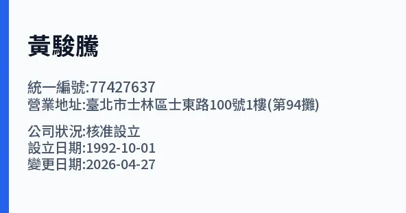 黃駿騰的照片-統編 77427637(臺北市) 公司登記資料與營業項目詳細圖表