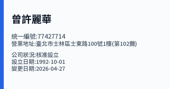 曾許麗華的照片-統編 77427714(臺北市) 公司登記資料與營業項目詳細圖表