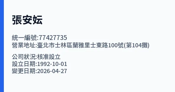 張安妘的照片-統編 77427735(臺北市) 公司登記資料與營業項目詳細圖表