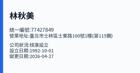林秋美的照片-統編 77427849(臺北市) 公司登記資料與營業項目詳細圖表