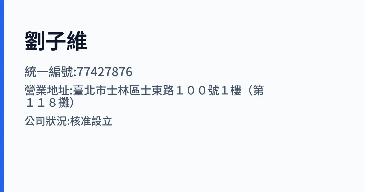 劉子維 - 統編 77427876(臺北市) 公司登記資料與營業項目詳細圖表