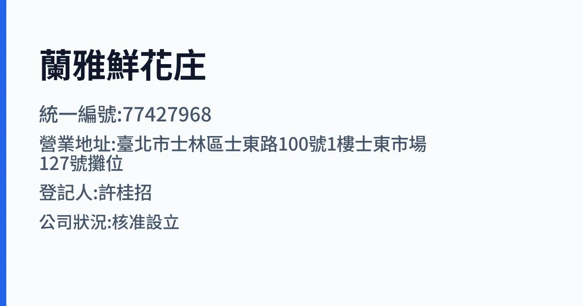 蘭雅鮮花庄 - 統編 77427968(臺北市) 公司登記資料與營業項目詳細圖表