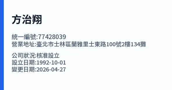 方治翔的照片-統編 77428039(臺北市) 公司登記資料與營業項目詳細圖表