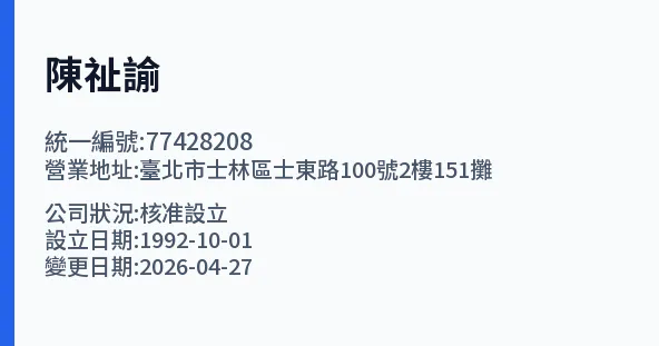 陳祉諭的照片-統編 77428208(臺北市) 公司登記資料與營業項目詳細圖表