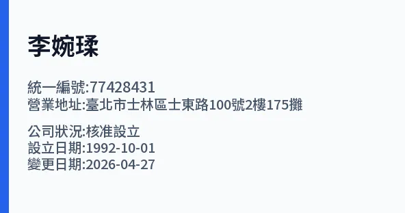 李婉瑈的照片-統編 77428431(臺北市) 公司登記資料與營業項目詳細圖表