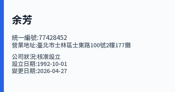 余芳的照片-統編 77428452(臺北市) 公司登記資料與營業項目詳細圖表