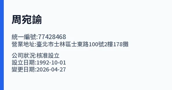周宛諭的照片-統編 77428468(臺北市) 公司登記資料與營業項目詳細圖表