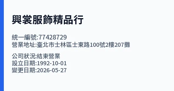 興裳服飾精品行的照片-統編 77428729(臺北市) 公司登記資料與營業項目詳細圖表