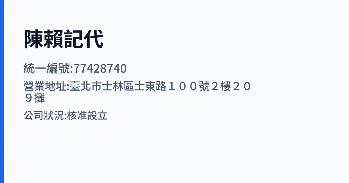 陳賴記代 - 統編 77428740(臺北市) 公司登記資料與營業項目詳細圖表