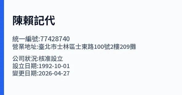 陳賴記代的照片-統編 77428740(臺北市) 公司登記資料與營業項目詳細圖表