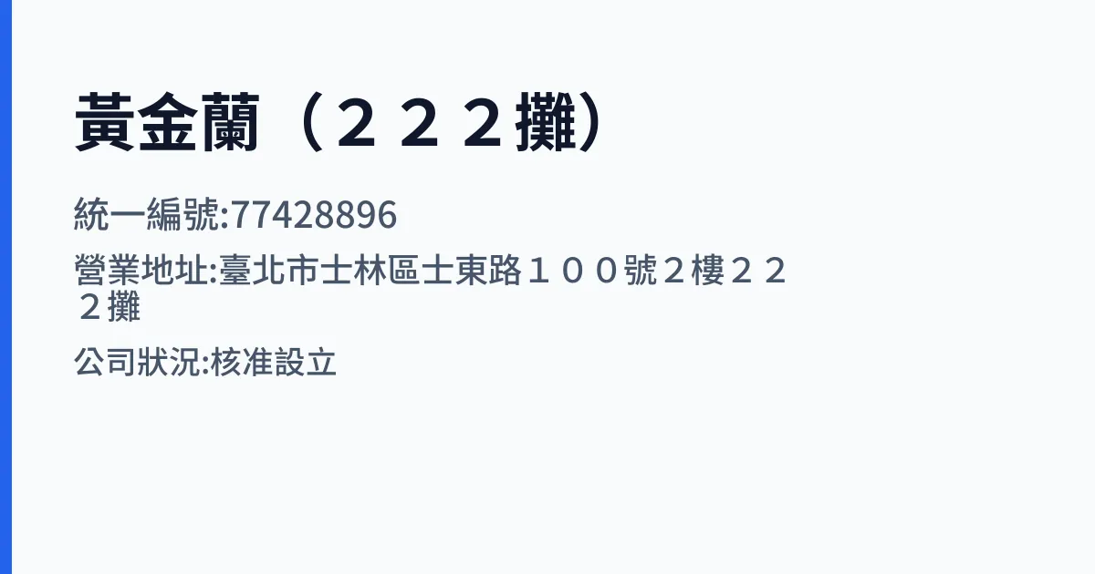 黃金蘭（２２２攤） - 統編 77428896(臺北市) 公司登記資料與營業項目詳細圖表