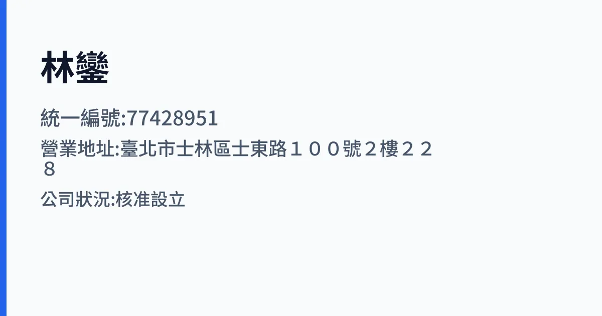 林鑾 - 統編 77428951(臺北市) 公司登記資料與營業項目詳細圖表