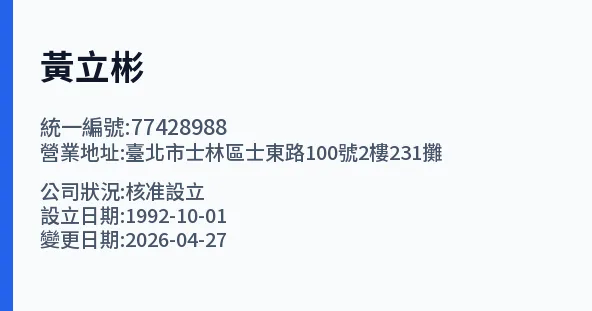 黃立彬的照片-統編 77428988(臺北市) 公司登記資料與營業項目詳細圖表