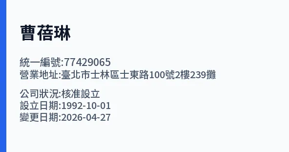 曹蓓琳的照片-統編 77429065(臺北市) 公司登記資料與營業項目詳細圖表
