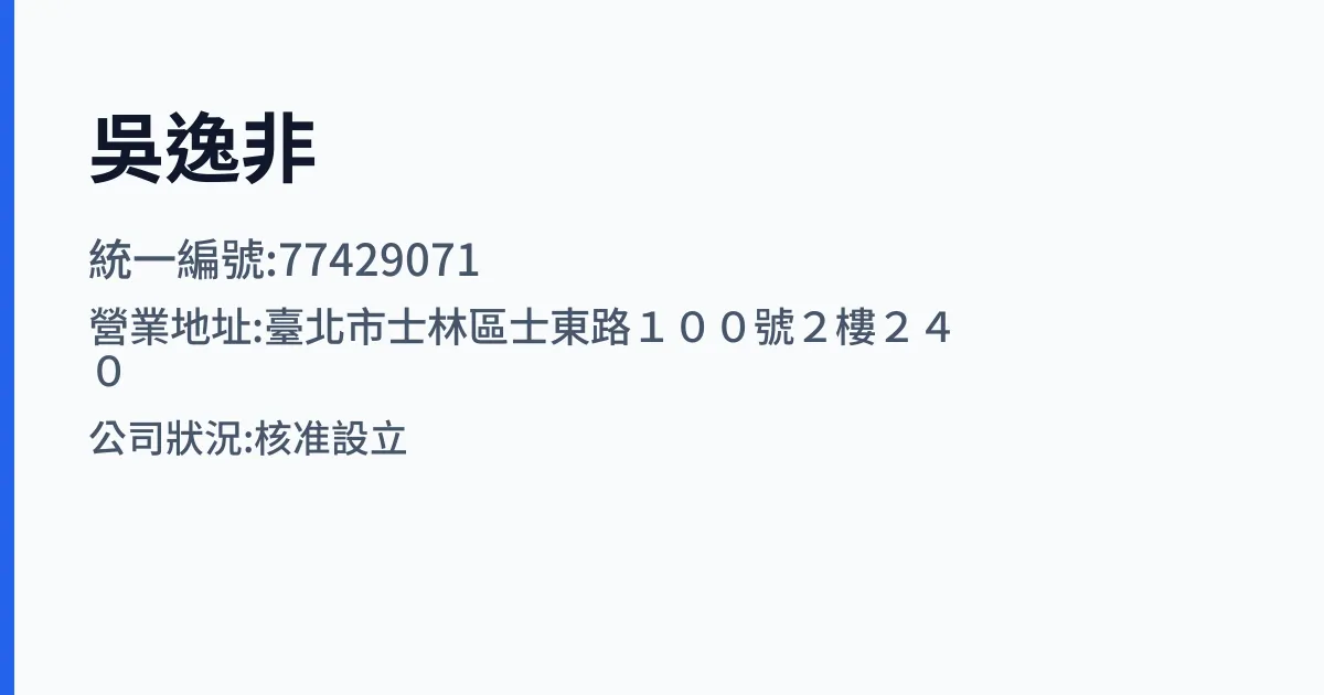 吳逸非 - 統編 77429071(臺北市) 公司登記資料與營業項目詳細圖表