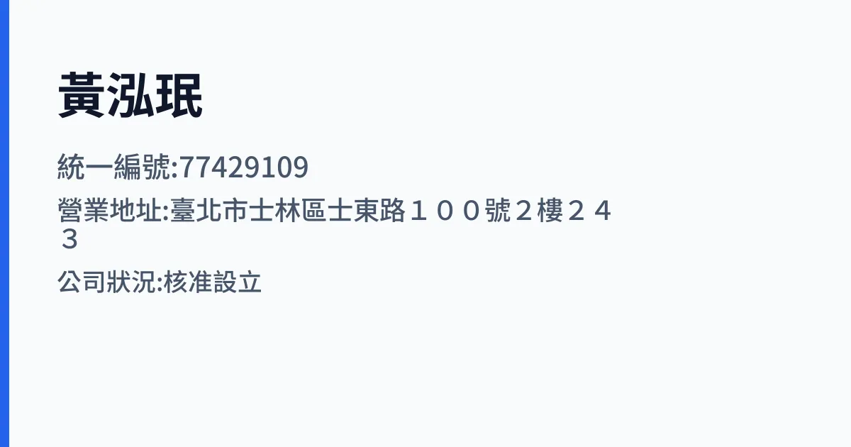 黃泓珉 - 統編 77429109(臺北市) 公司登記資料與營業項目詳細圖表