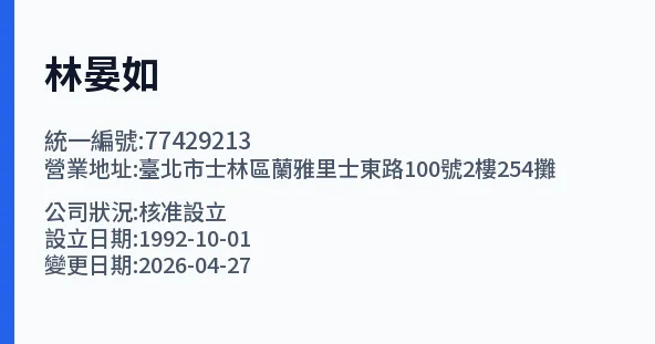 林晏如的照片-統編 77429213(臺北市) 公司登記資料與營業項目詳細圖表