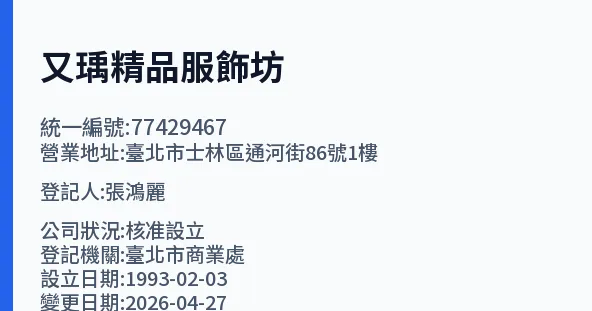 又瑀精品服飾坊的照片-統編 77429467(臺北市) 公司登記資料與營業項目詳細圖表