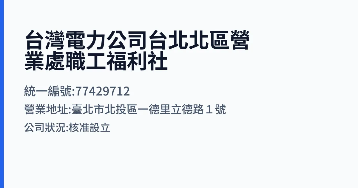 台灣電力公司台北北區營業處職工福利社 - 統編 77429712(臺北市) 公司登記資料與營業項目詳細圖表