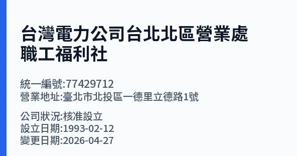 台灣電力公司台北北區營業處職工福利社的照片-統編 77429712(臺北市) 公司登記資料與營業項目詳細圖表