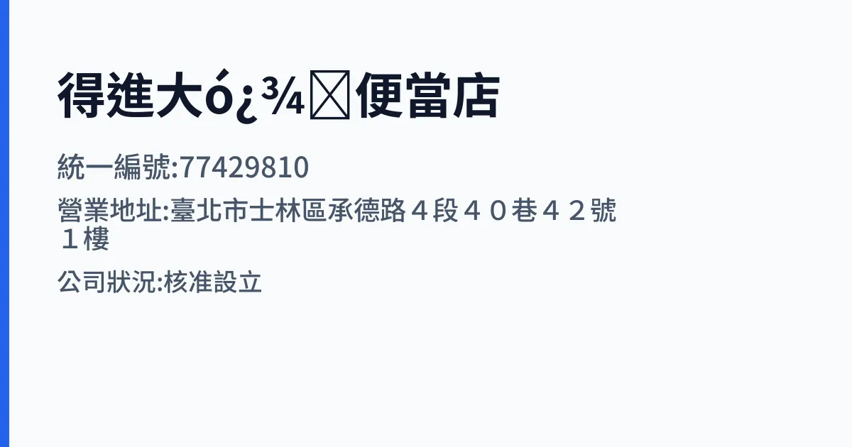 得進大便當店 - 統編 77429810(臺北市) 公司登記資料與營業項目詳細圖表