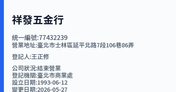 祥發五金行的照片-統編 77432239(臺北市) 公司登記資料與營業項目詳細圖表