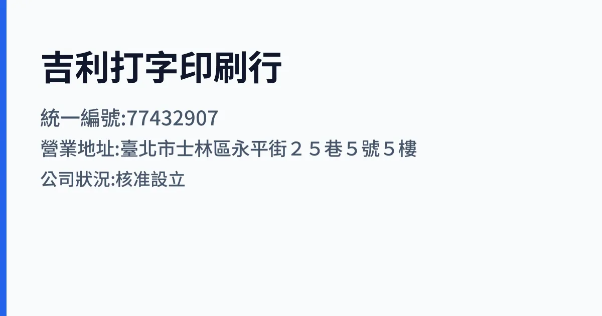 吉利打字印刷行 - 統編 77432907(臺北市) 公司登記資料與營業項目詳細圖表