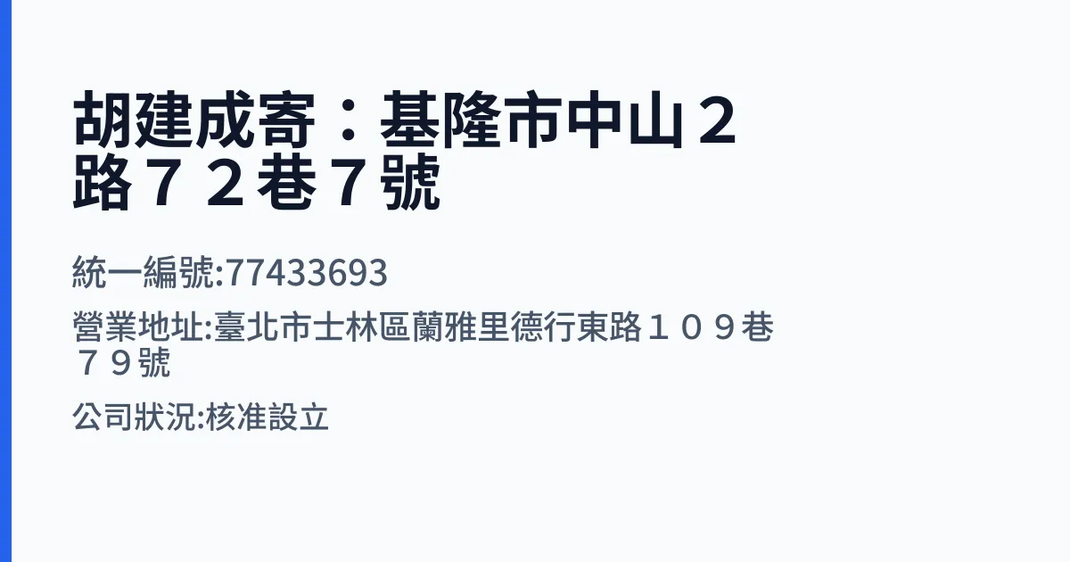 胡建成寄:基隆市中山2路72巷7號 - 統編 77433693(臺北市) 公司登記資料與營業項目詳細圖表