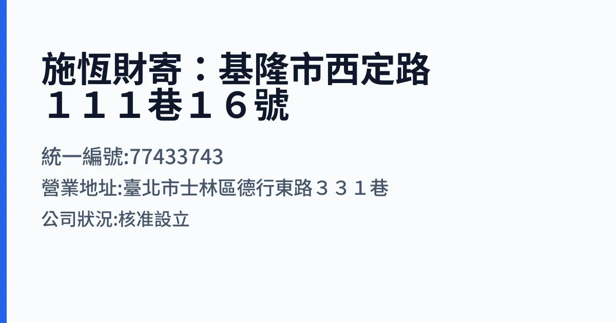 施恆財寄：基隆市西定路１１１巷１６號 - 統編 77433743(臺北市) 公司登記資料與營業項目詳細圖表