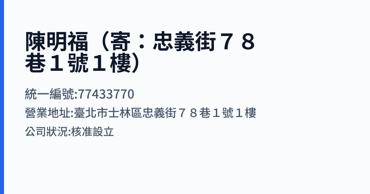 陳明福（寄：忠義街７８巷１號１樓） - 統編 77433770(臺北市) 公司登記資料與營業項目詳細圖表