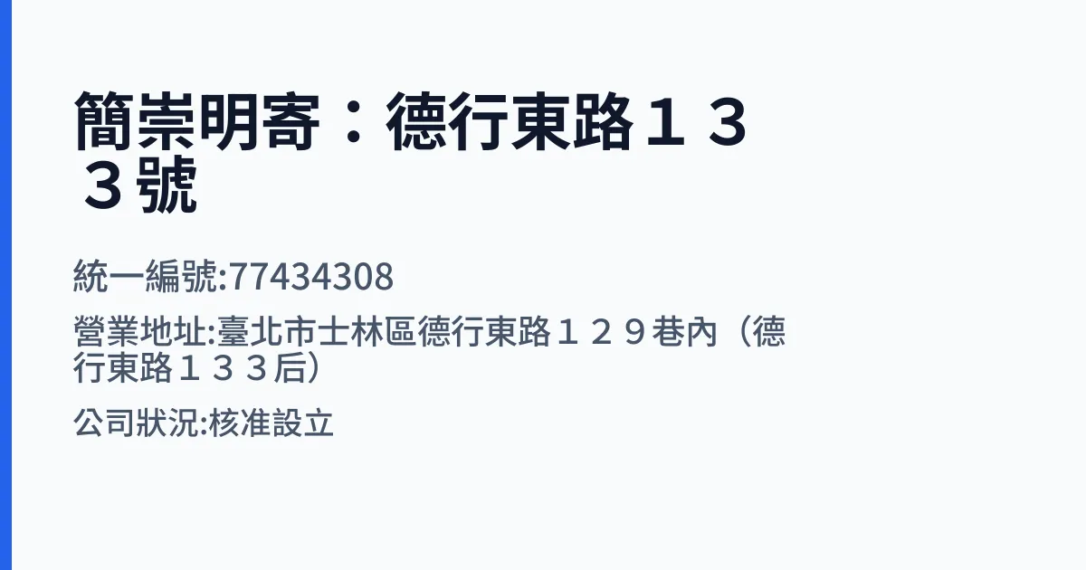 簡崇明寄:德行東路133號 - 統編 77434308(臺北市) 公司登記資料與營業項目詳細圖表
