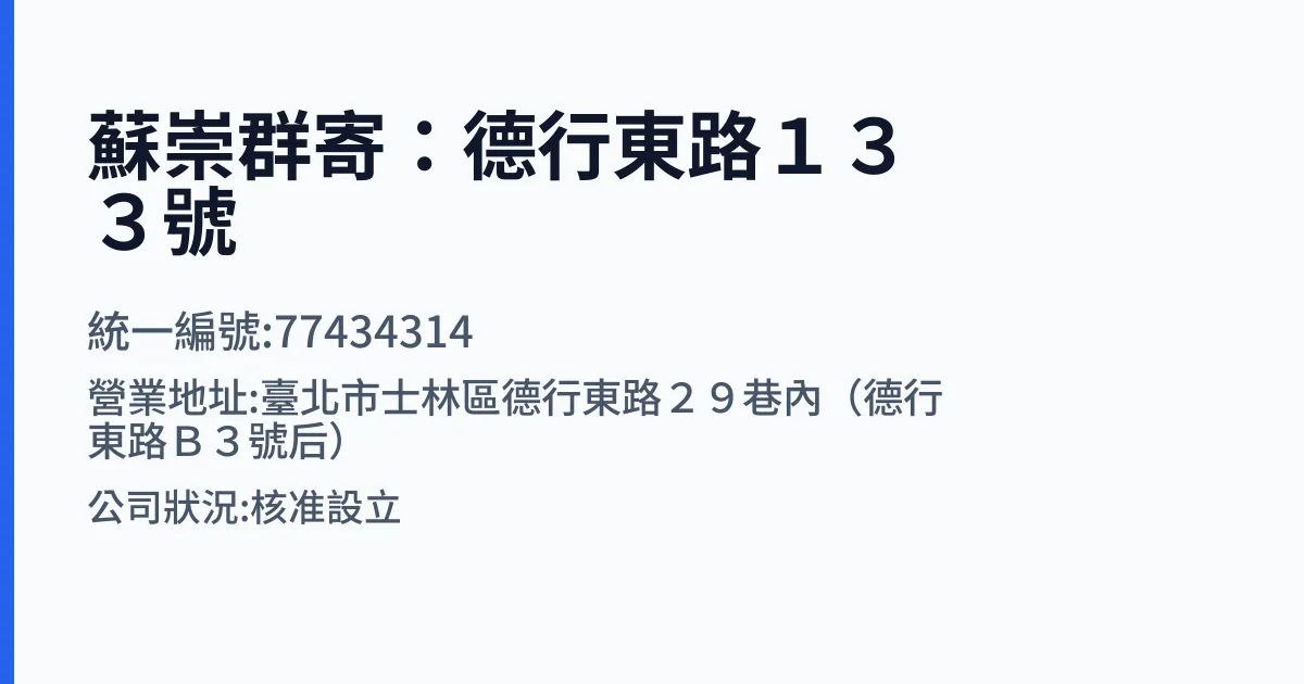 蘇崇群寄：德行東路１３３號 - 統編 77434314(臺北市) 公司登記資料與營業項目詳細圖表