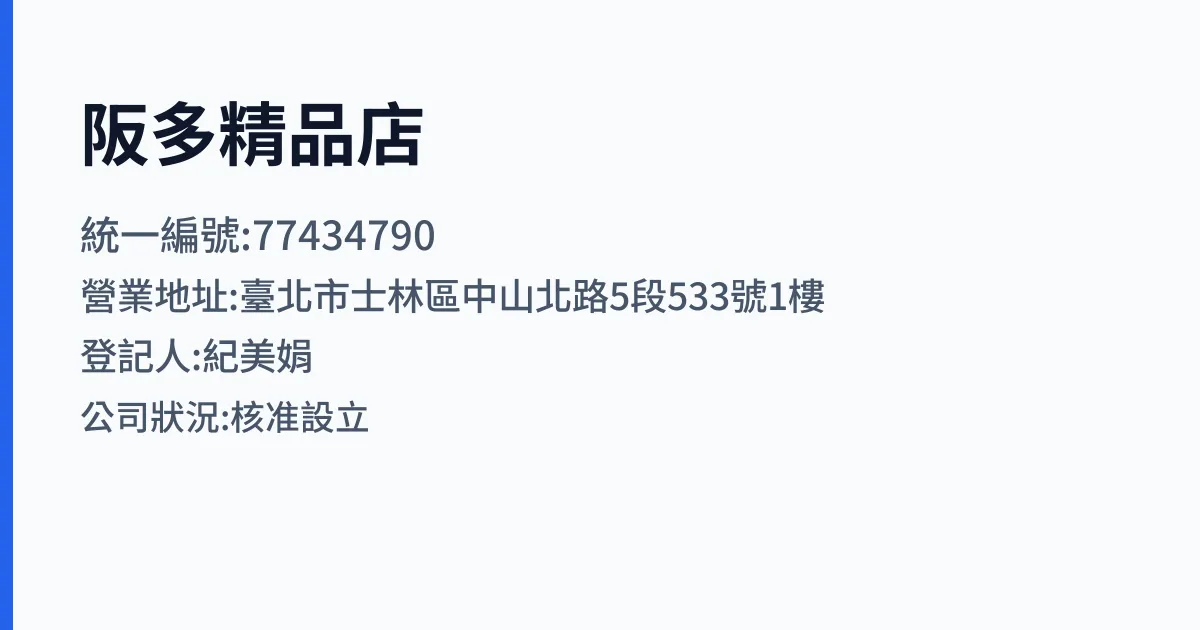 阪多精品店 - 統編 77434790(臺北市) 公司登記資料與營業項目詳細圖表
