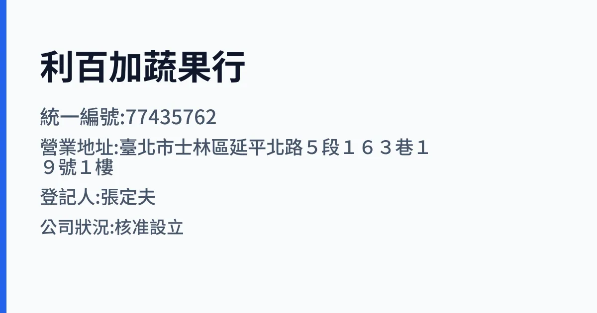 利百加蔬果行 - 統編 77435762(臺北市) 公司登記資料與營業項目詳細圖表