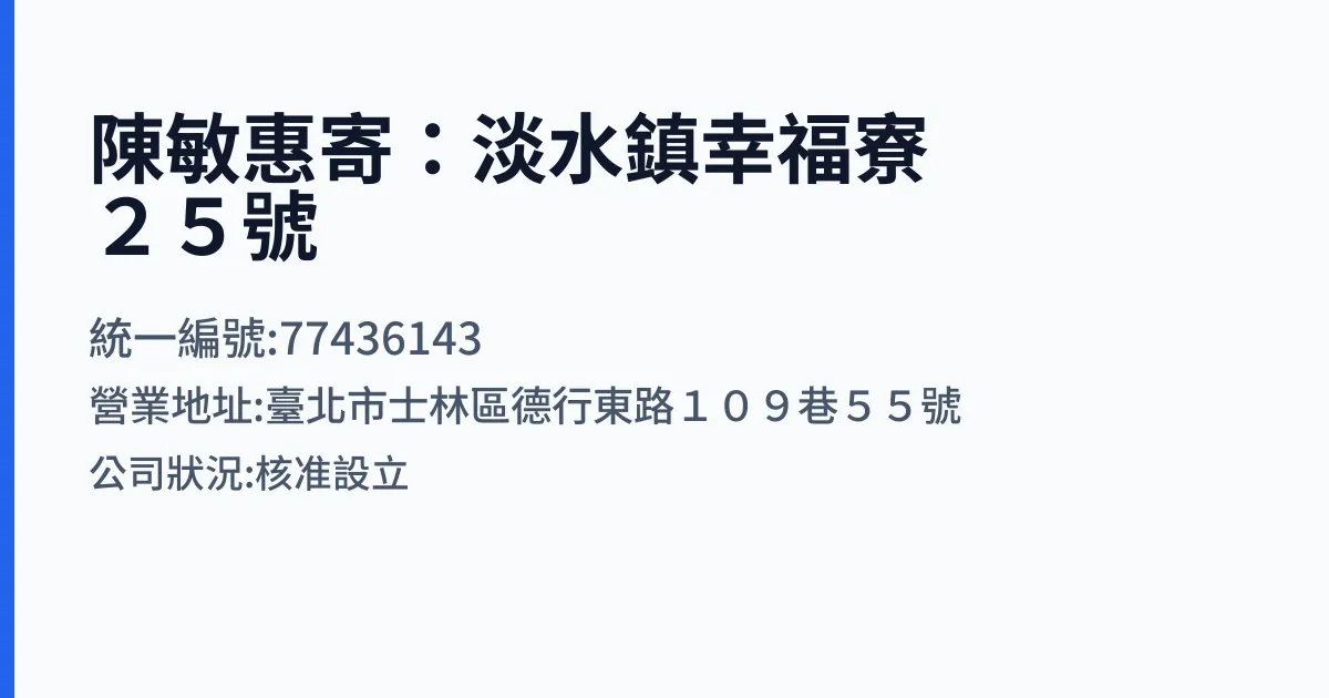 陳敏惠寄：淡水鎮幸福寮２５號 - 統編 77436143(臺北市) 公司登記資料與營業項目詳細圖表