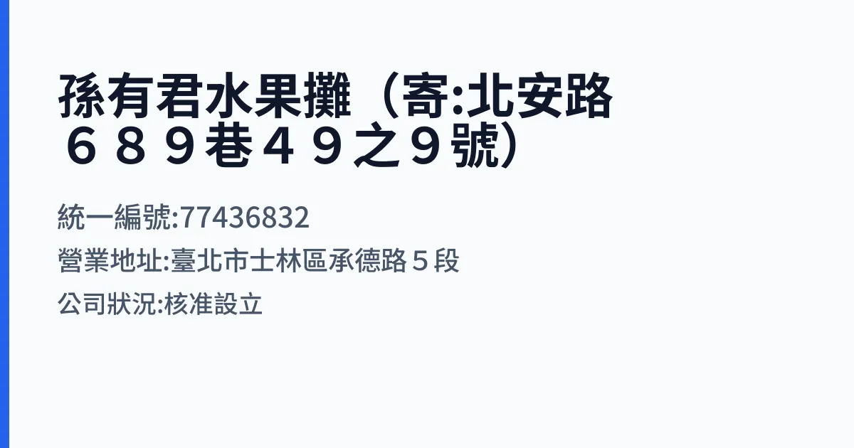 孫有君水果攤（寄:北安路６８９巷４９之９號） - 統編 77436832(臺北市) 公司登記資料與營業項目詳細圖表