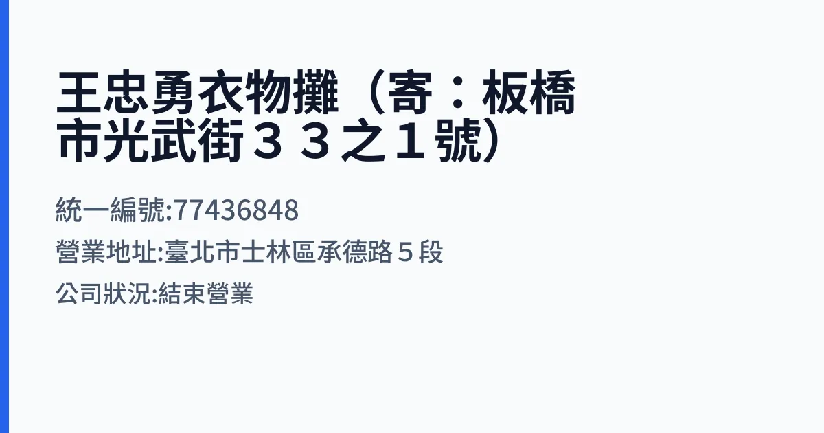 王忠勇衣物攤（寄：板橋市光武街３３之１號） - 統編 77436848(臺北市) 公司登記資料與營業項目詳細圖表