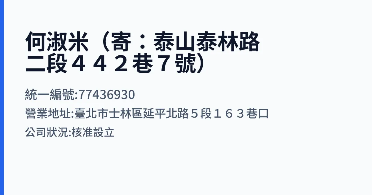 何淑米(寄:泰山泰林路二段442巷7號) - 統編 77436930(臺北市) 公司登記資料與營業項目詳細圖表